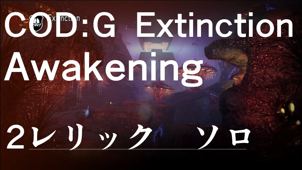 COD Ghosts Extinction(awakening) ソロ 最新 - YouTube