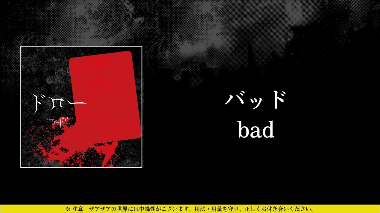 ザアザア (xaa xaa) - バッド (baddo / bad) ⦗Kanji•Romaji•SubEspañol⦘ - YouTube