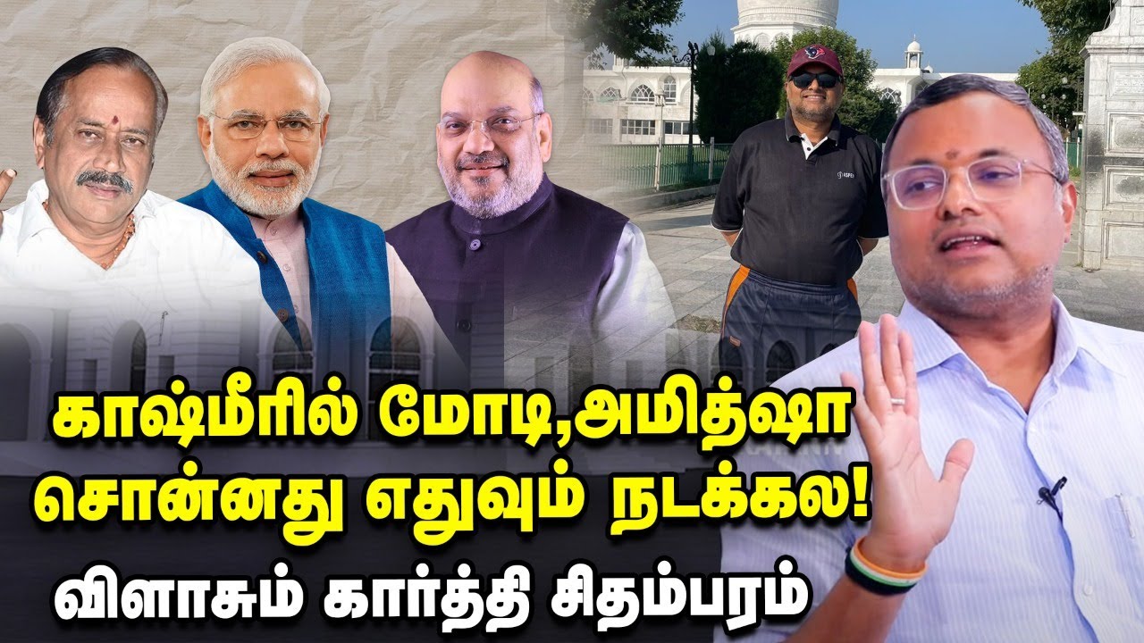 காஷ்மீரில் மோடி ,அமித்ஷா சொன்னது எதுவும் நடக்கல !விளாசும் கார்த்தி ...