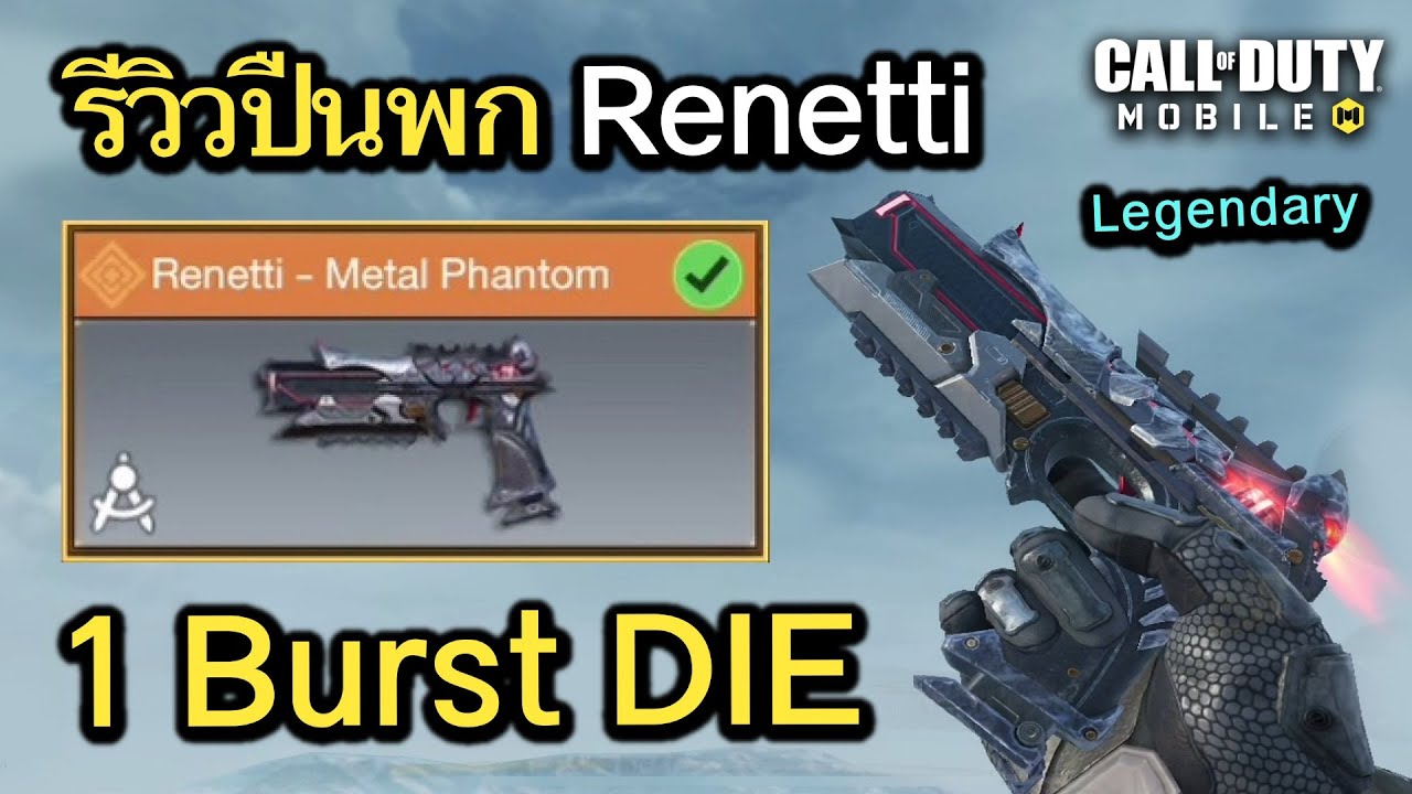 Call of Duty Mobile : รีวิวปืนพกใหม่ Renetti สาย Burst โหดชุดเดียวตาย ...