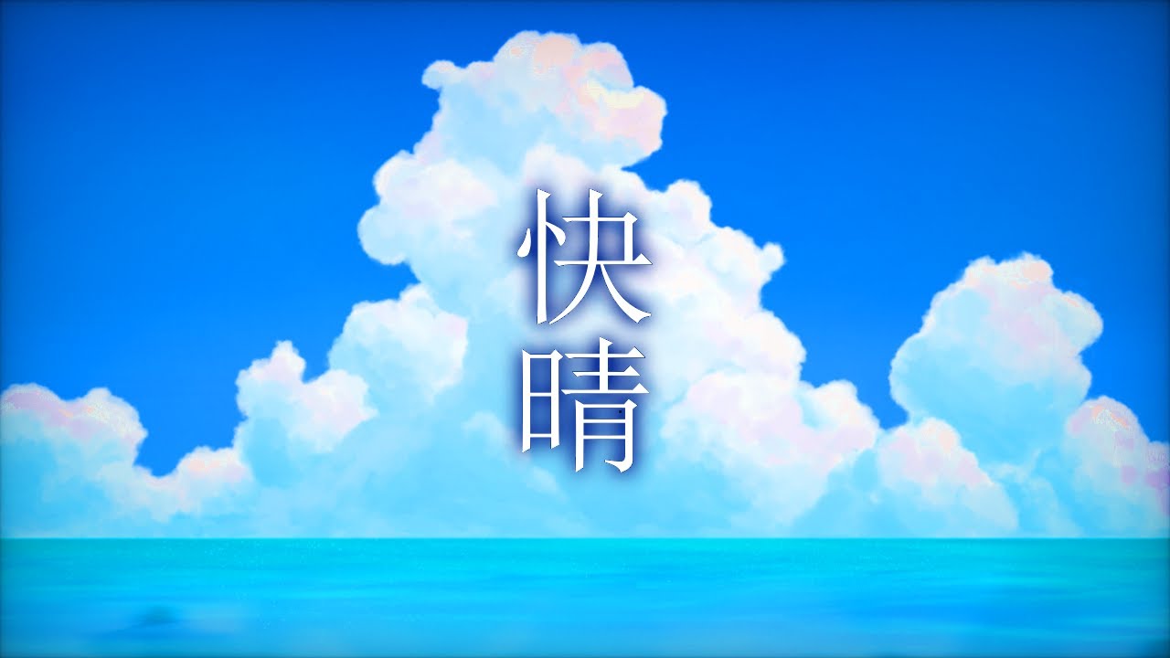 歌ってみた 】快晴 -Orangestar / covered by 明智宗次郎【オリジナルMV】 - YouTube