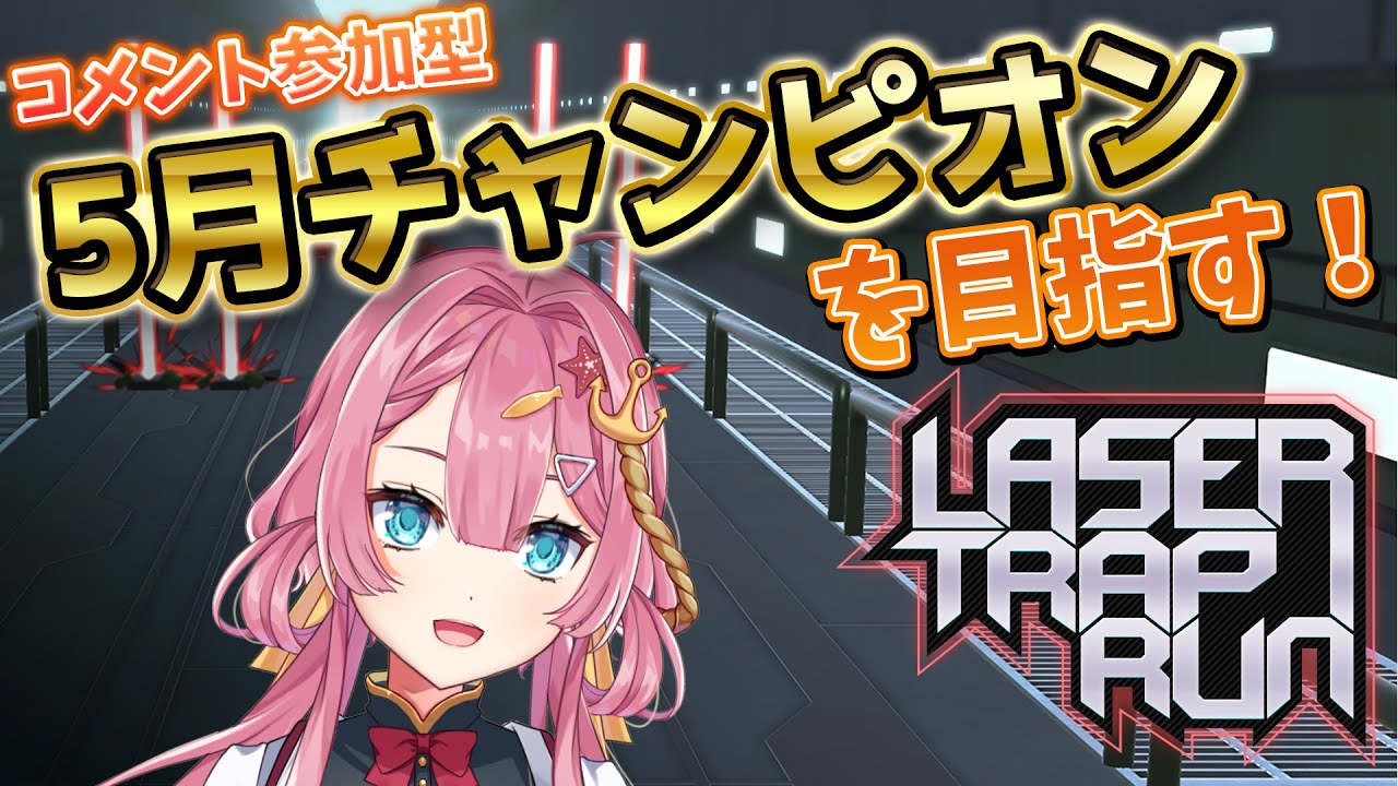 【LASER TRAP RUN 最終回】5月チャンピオンを目指す枠！運命のラストラン！【コメント参加型】【新人Vtuber】【初見歓迎 #fingger】 - YouTube