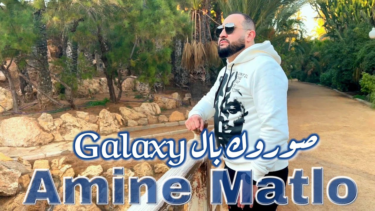Amine Matlo - Saourok Bel Galaxy ( Clip Vidéo 2023 ) امين ماطلو : حبست ...