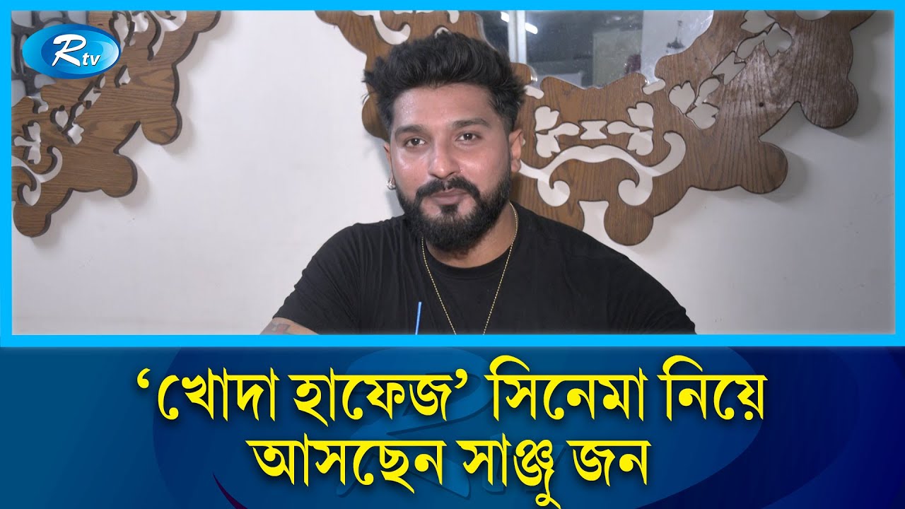 পুরো সিনেমা দেখার পর মানুষ বুঝতে পারবে কি হচ্ছে -সাঞ্জু জন | Sanj John ...