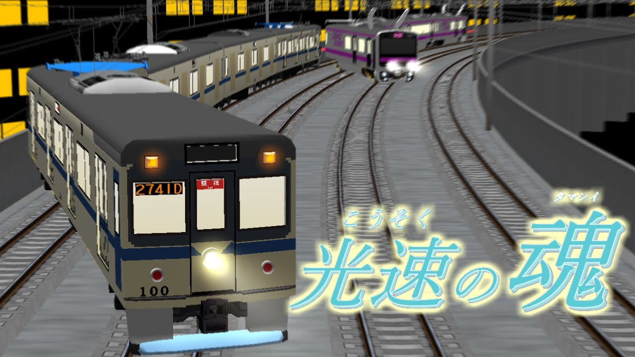 [RailSim2×電車でD]光速の魂 Part17 - YouTube