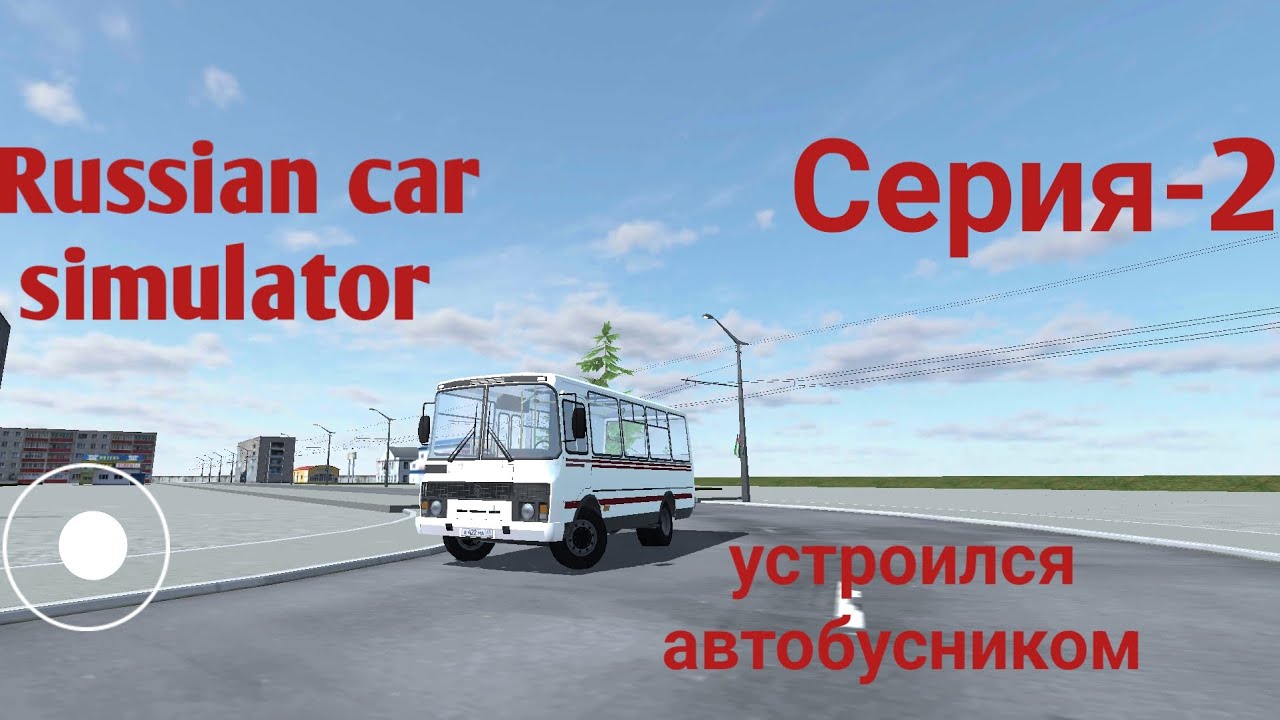 РЖ Russian car simulator/устроился автобусником/Серия-2 - YouTube