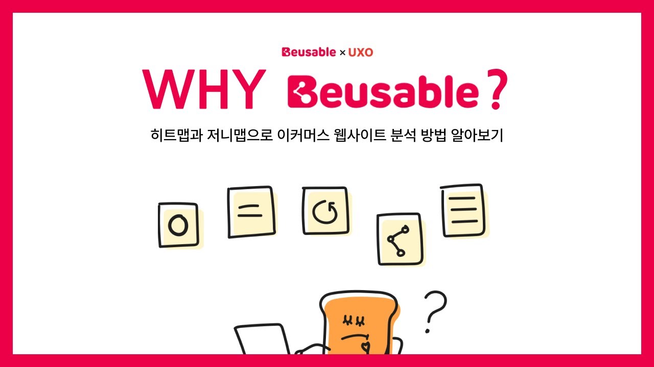 [Beusable x UXO] "😮사용자 데이터를 도대체 어떻게 봐야하나요?😮" Beusable로 파악하고 개선해보세요! - YouTube