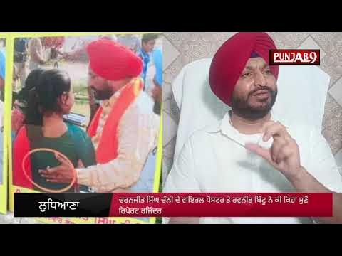 Charanjit Channi Viral Poster ਤੇ Ravneet Bittu ਨੇ ਕੀ ਕਿਹਾ ਸੁਣੋਂ | Lok Sabha Elections 2024 - YouTube