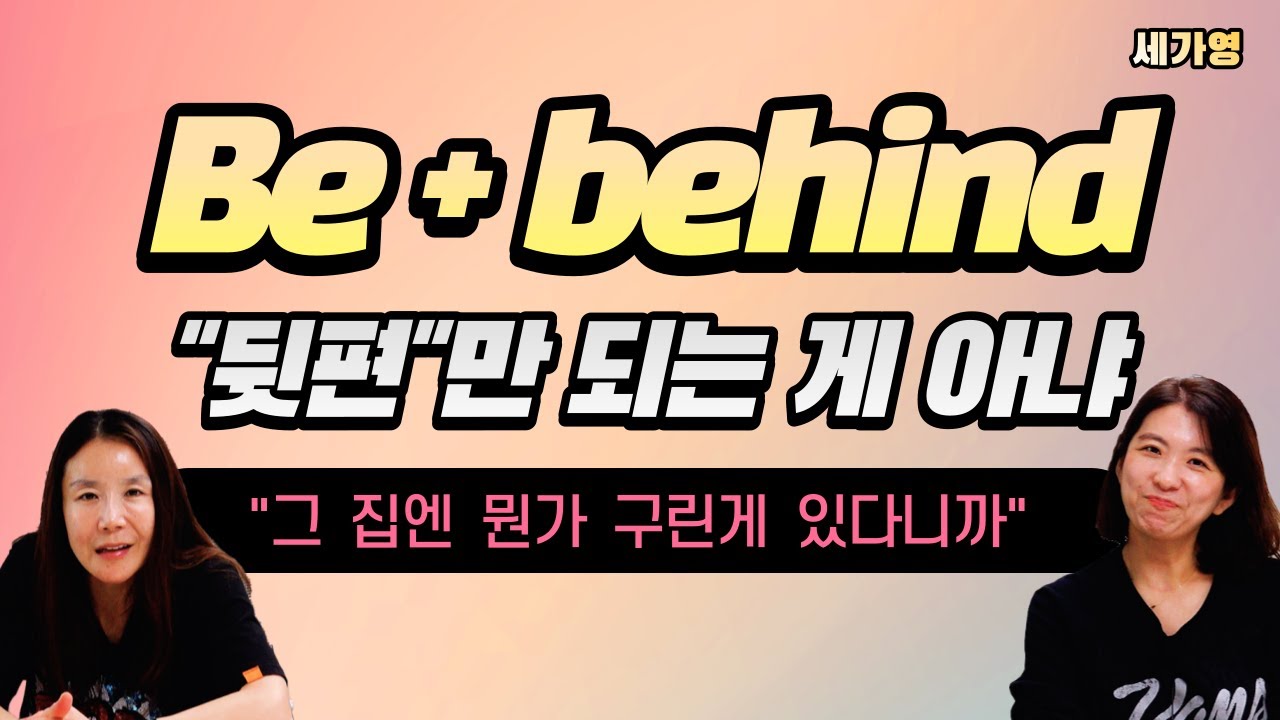 be behind? 뒷편이나 뒤쪽 말고도 behind를 쓰는 경우가 많다고? - YouTube
