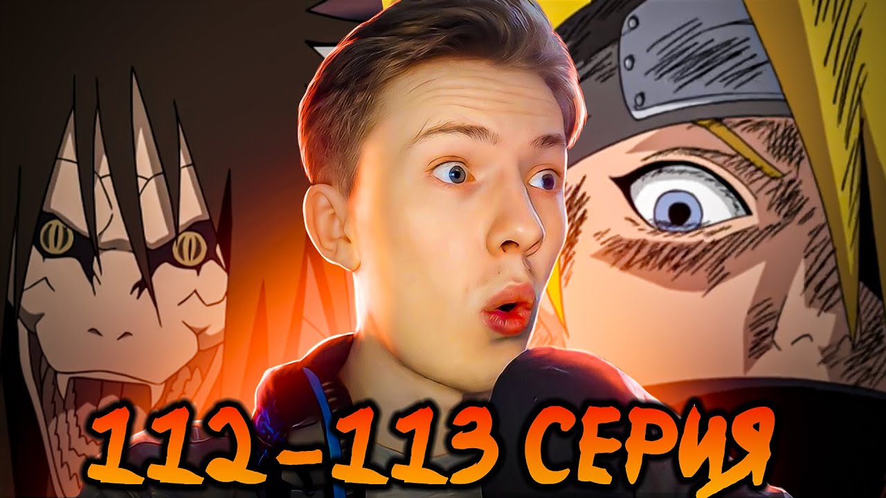 Наруто Шиппуден (Ураганные Хроники) / Naruto 112-113 серия ¦ Реакция ...