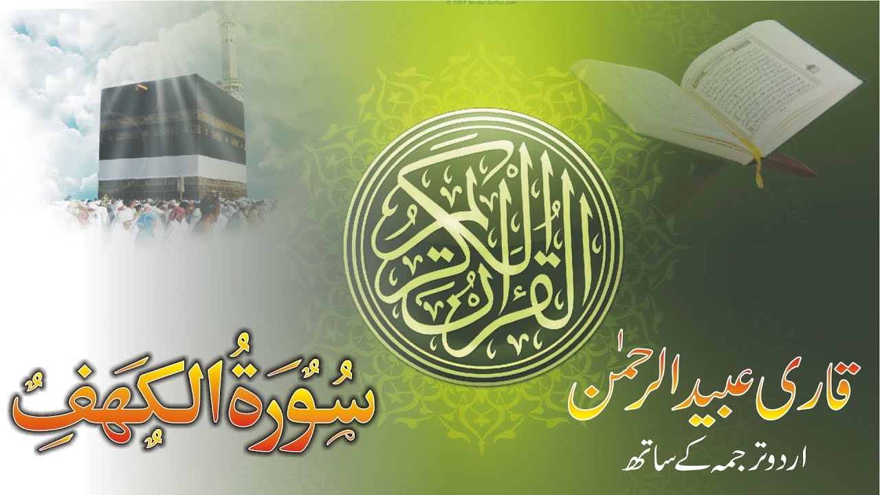 Surah Al Kahaf by Qari Obaid ur Rehman with Urdu Translation - YouTube