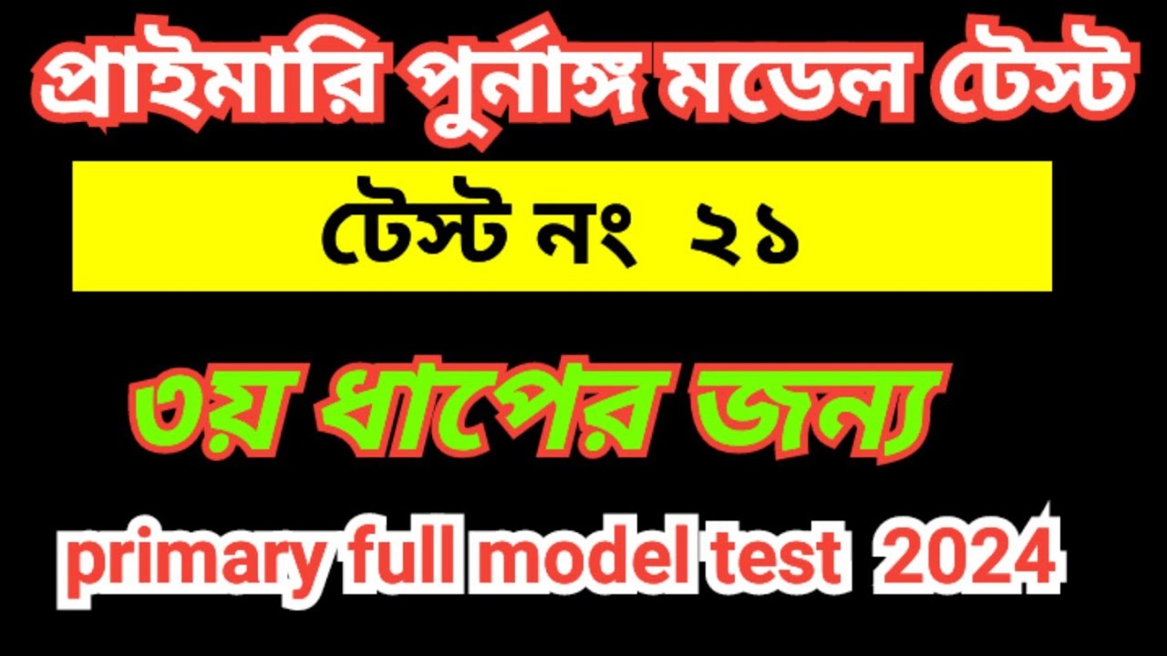 Primary Teacher Exam 2024 Full Model Test 21 প্রাইমারি নিয়োগ প্রস্তুতি ...