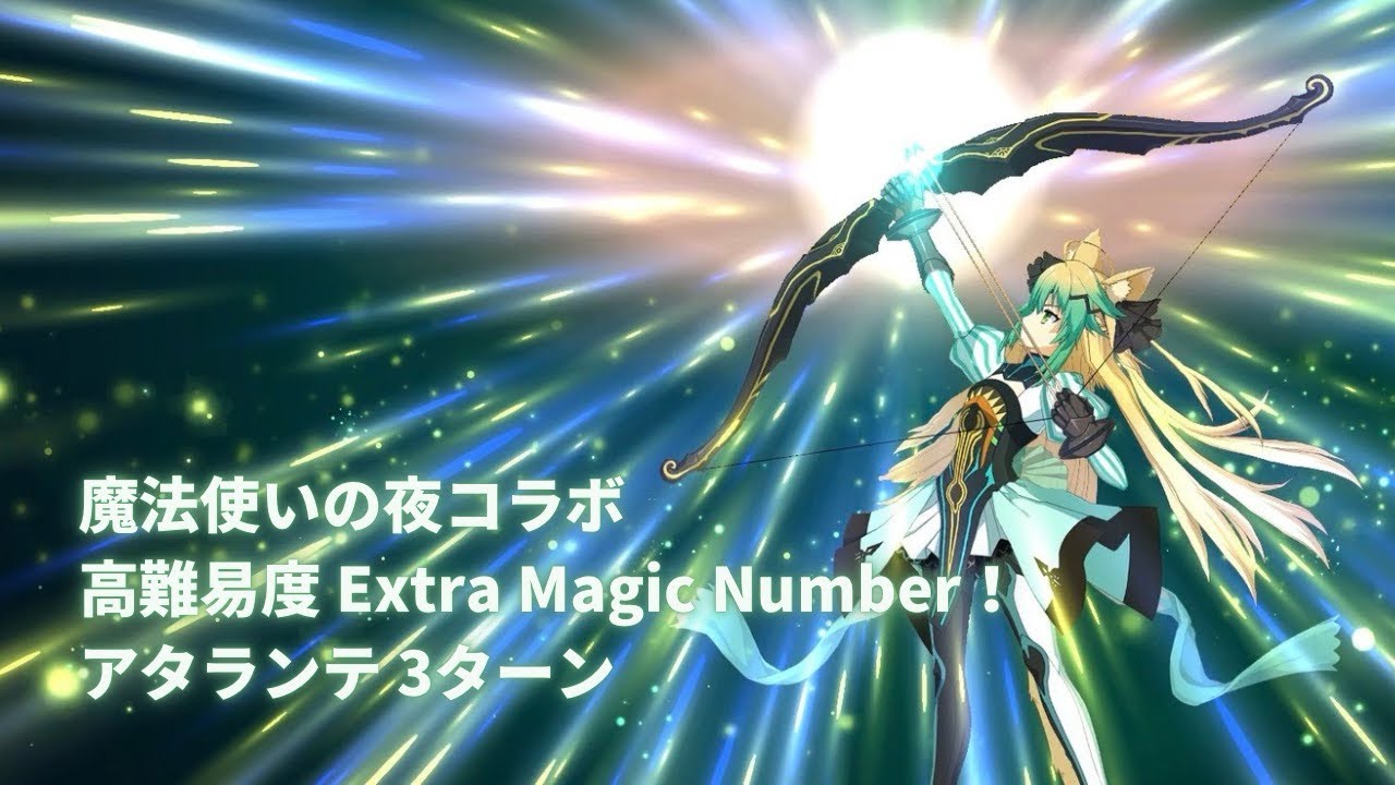 【FGO】魔法使いの夜コラボ 高難易度 Extra Magic Number！ アタランテ 3ターン - YouTube