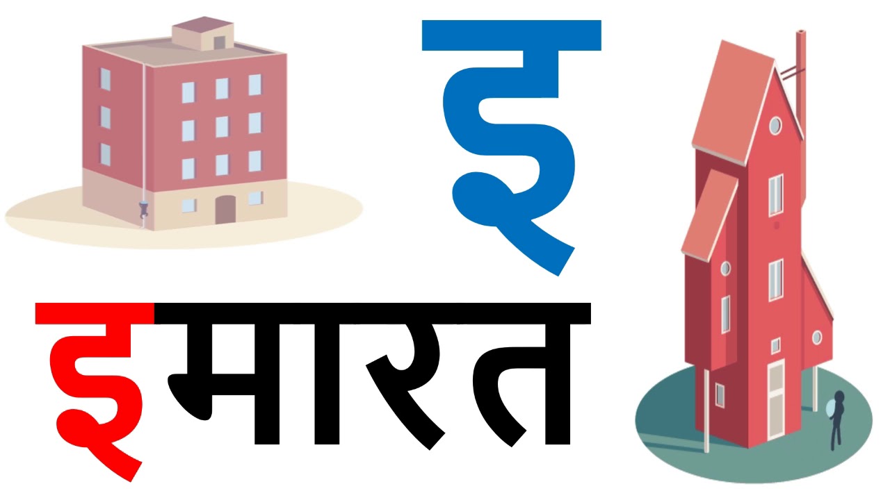 Marathi Vowels|| Letter "I"|| मराठी स्वर || स्वर 'इ'|| - YouTube