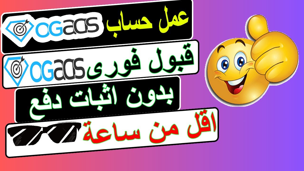 طريقة القبول فىOGads بدون اثبات دفع| How to be accepted into OGads ...