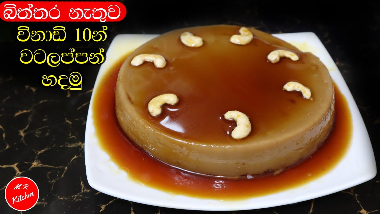 විනාඩි 10න් වටලප්පන් හදමු (අමුද්‍රව්‍ය 3න් )Easy watalappan recipes|M.R ...