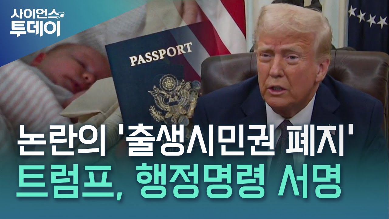 미 법원, '출생시민권 폐지' 행정명령 제동..."명백한 위헌" / YTN 사이언스 - YouTube