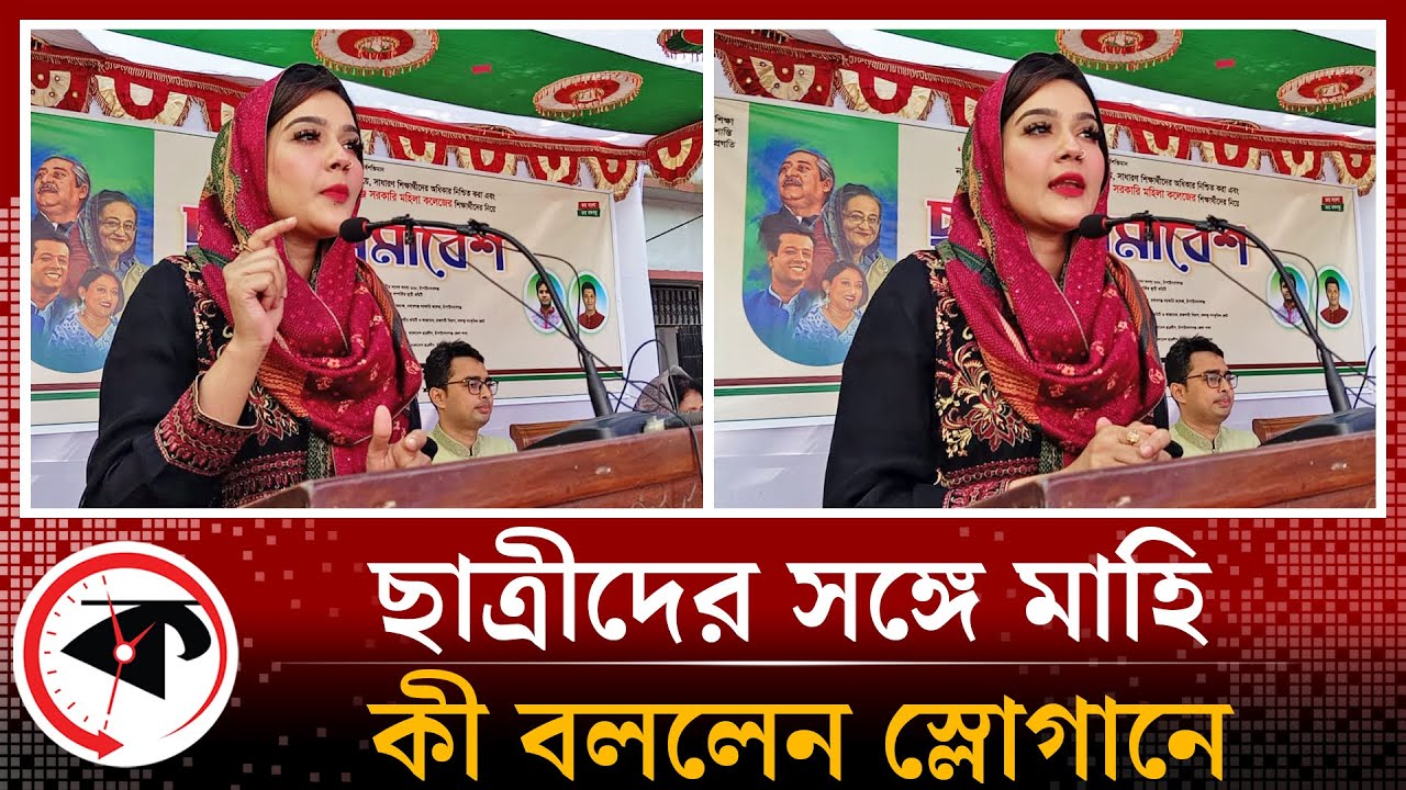 স্লোগানে স্লোগানে কী বললেন মাহিয়া মাহি | Mahiya Mahi | BD Politics ...