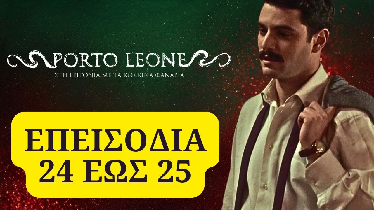 Porto Leone επεισόδια - 24, 25 : Ο Γρηγόρης λυγίζει μπροστά στην ...