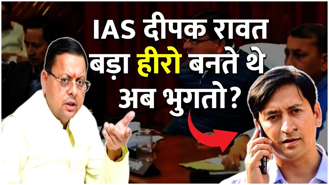 CM Dhami ने IAS Deepak Rawat की 'हीरोगीरी' निकाल दी | Uttarakhand - YouTube