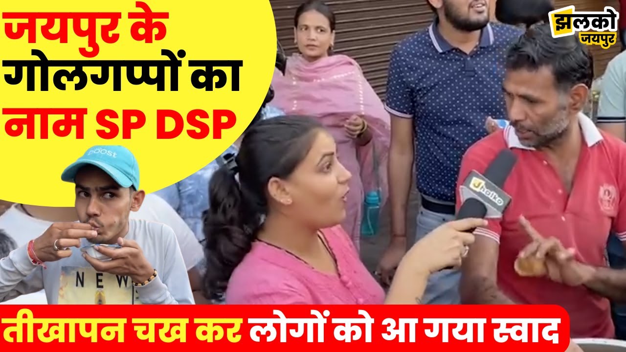 जयपुर के गोलगप्पों का नाम SP DSP, खिलाने का अंदाज उड़ा देगा होश ~ Jaipur News - YouTube