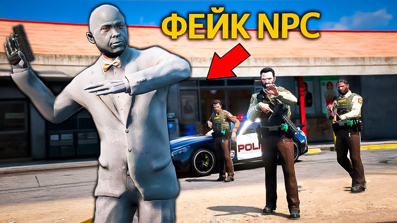 ФЕЙКОВЫЙ NPC ОБМАНУЛ КОПОВ - GTA 5 RP - YouTube