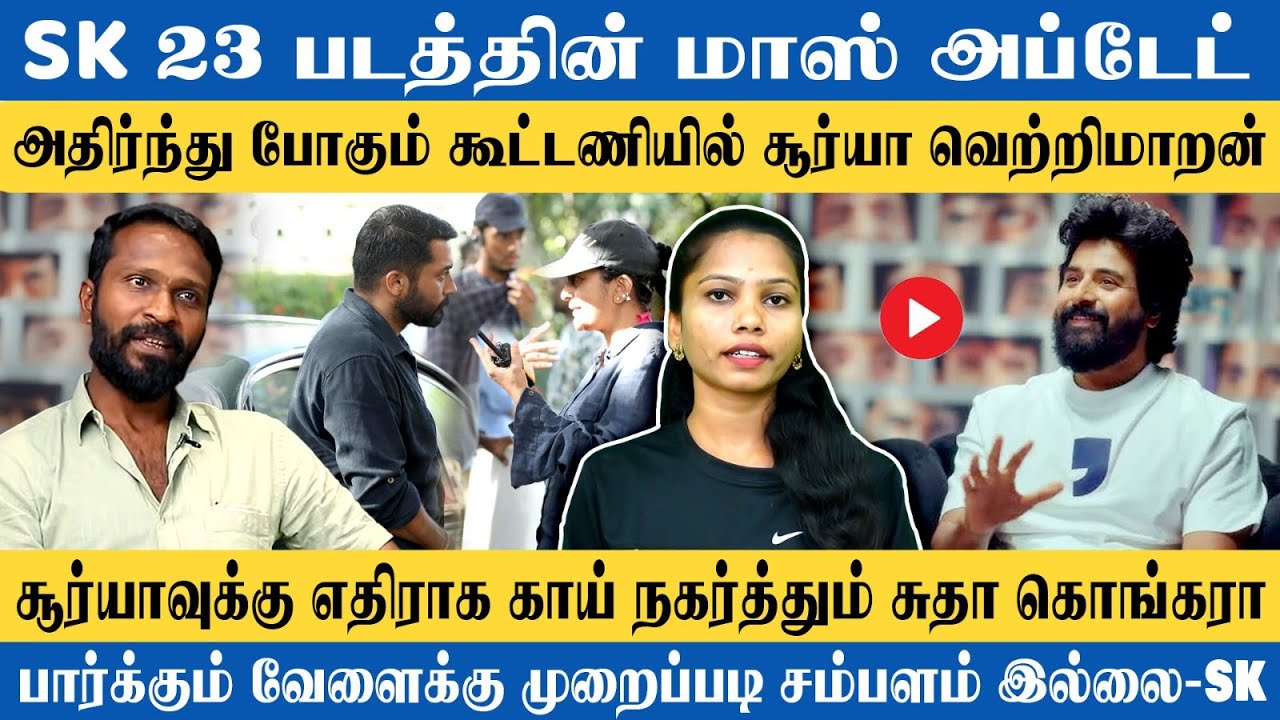 SK 23 படத்தின் மாஸ் update...| SIVAKARTHIKEYAN MOVIE | SK23 | SURYA ...