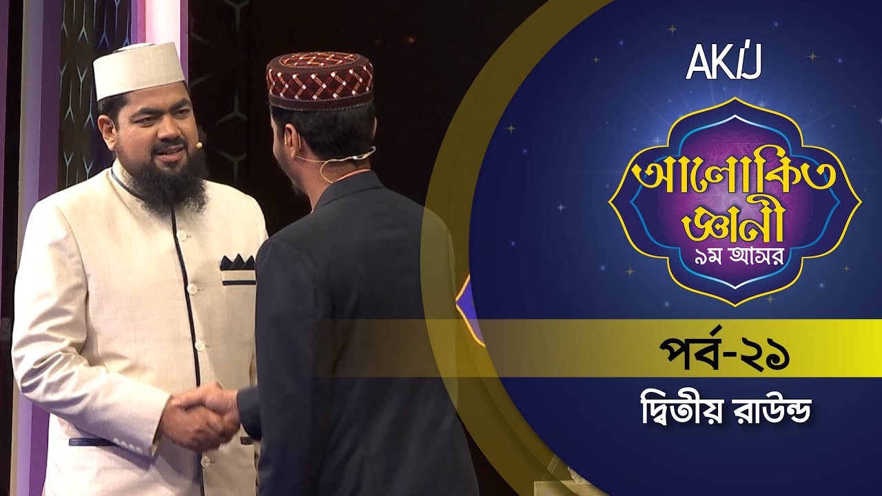 Akij Alokito Geani Season 9 | দ্বিতীয় রাউন্ড | Episode-21 | Islamic ...