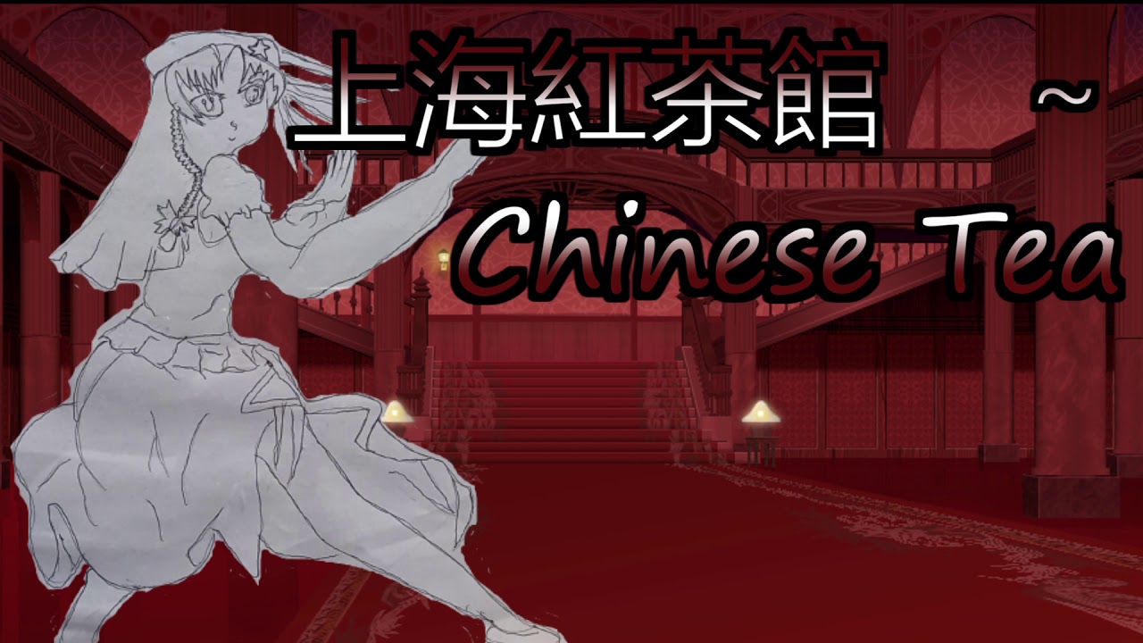 【DTM歴一周年】【東方】【Touhou】上海紅茶館 ～ Chinese TeaShanghai Tea House Chinese Tea ...