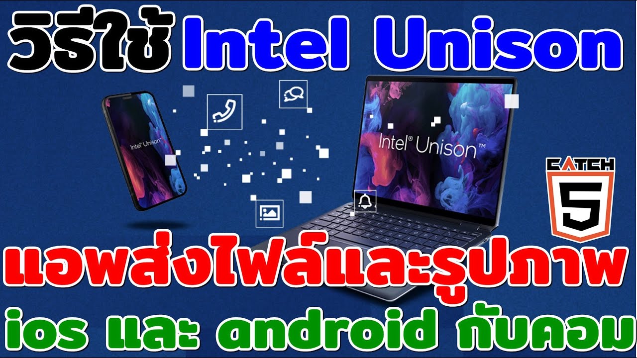วิธีใช้ Intel Unison แอพส่งไฟล์และรูปภาพ iOS และ Android กับคอม #catch5 #iphone #android #ios ...