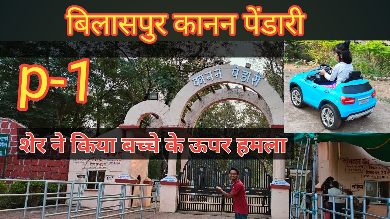 kanan pendari zoo Bilaspur /LX kanan pendari video ...