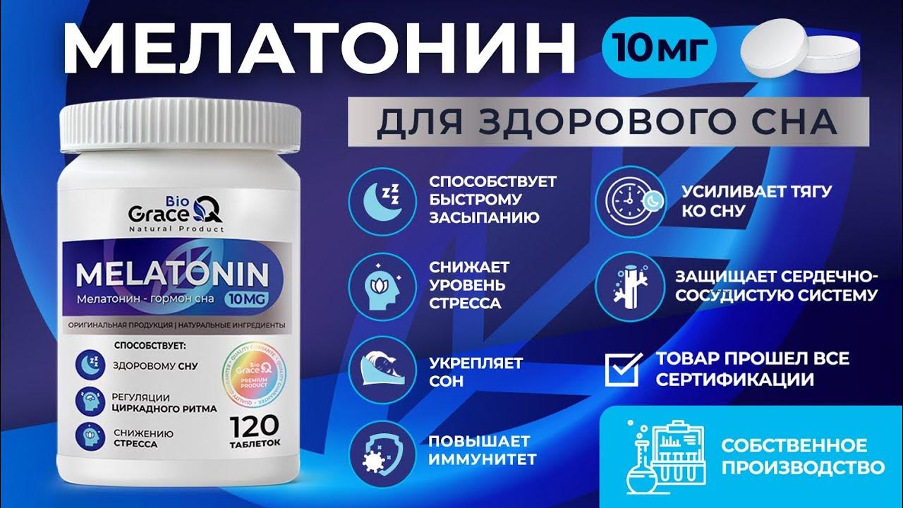 Мелатонин 10 мг. Таблетки для сна. Снотворное. - YouTube