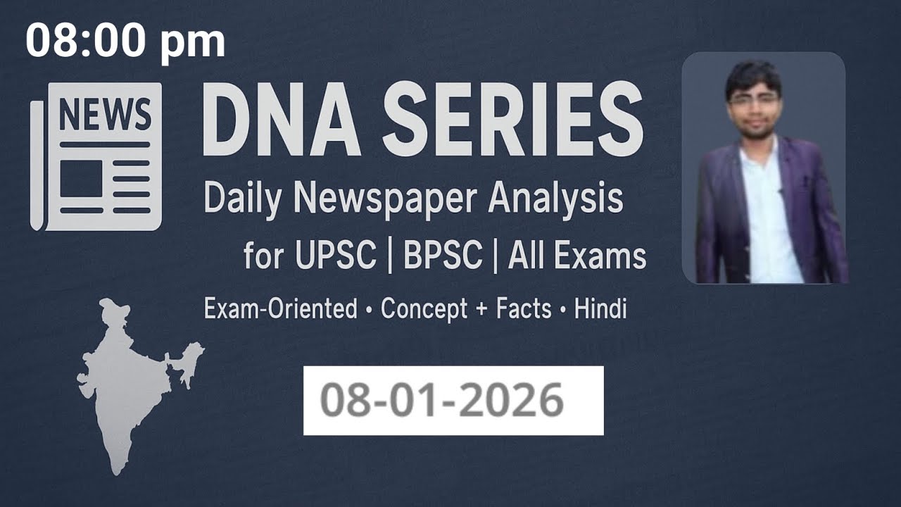 08 जनवरी 2026 | डेली न्यूज़पेपर एनालिसिस | DNA Series #daily_newspaper ...