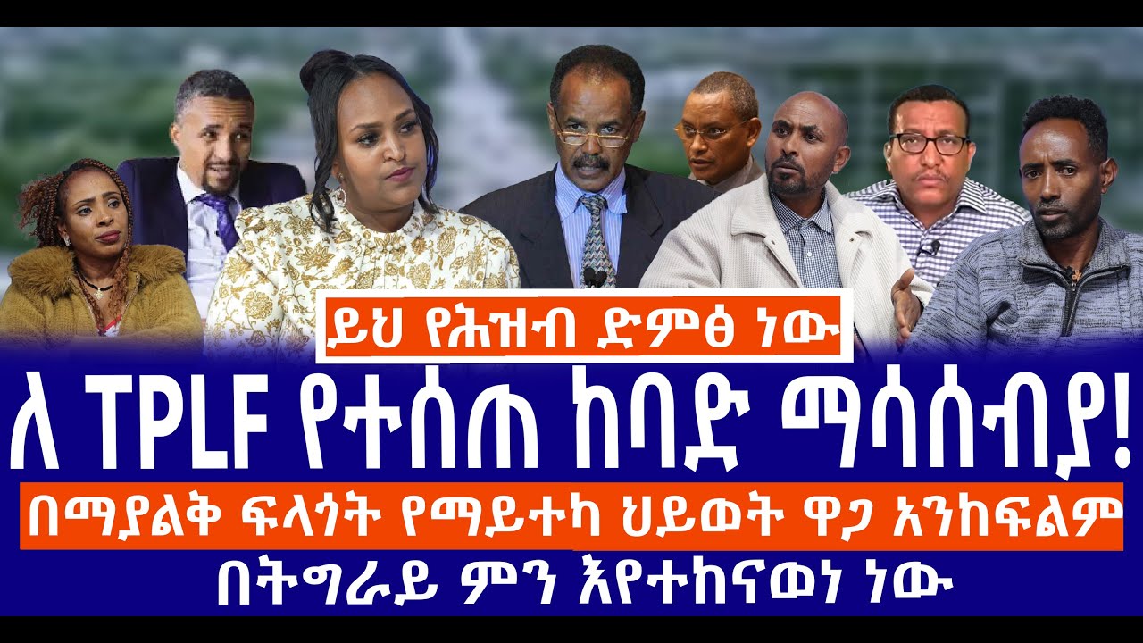 ለ TPLF የተሰጠ ከባድ ማስጠንቀቂያ//ይህ የሕዝብ ድምፅ ነውበትግራይ ምን እየተከናወነ ነው// //በማያልቅ ...