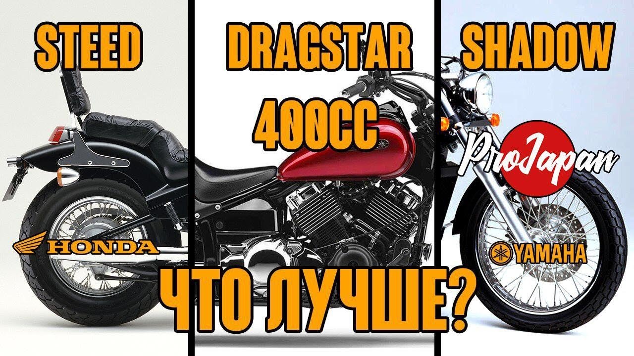 Топ-3 самых популярных круизера объемом 400 кубов. Honda Steed, Yamaha ...