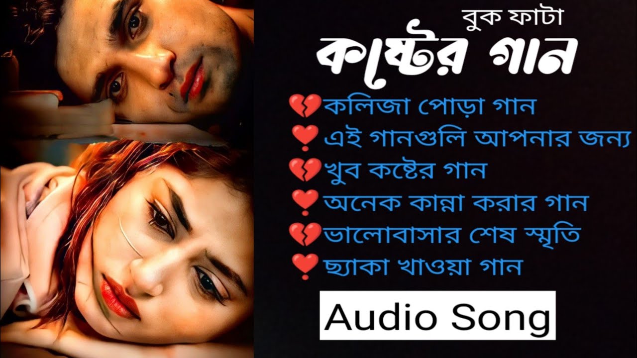 2025 সালে বাছাই করা সব শ্রেষ্ঠ কষ্টের হিট গা 🔥Bangla New Song 😭 Audio ...