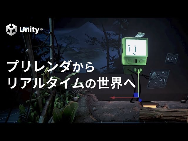 プリレンダからリアルタイムの世界へ | Unity Learning Materials