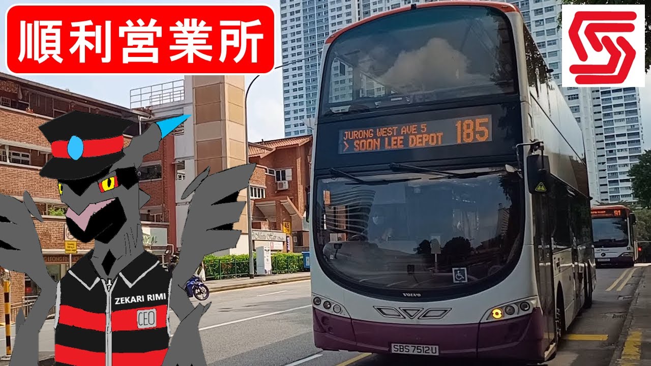 [全区間前面展望] 準急 SBS Transit Service 185 Buona Vista - Soon Lee Bus Depot ...