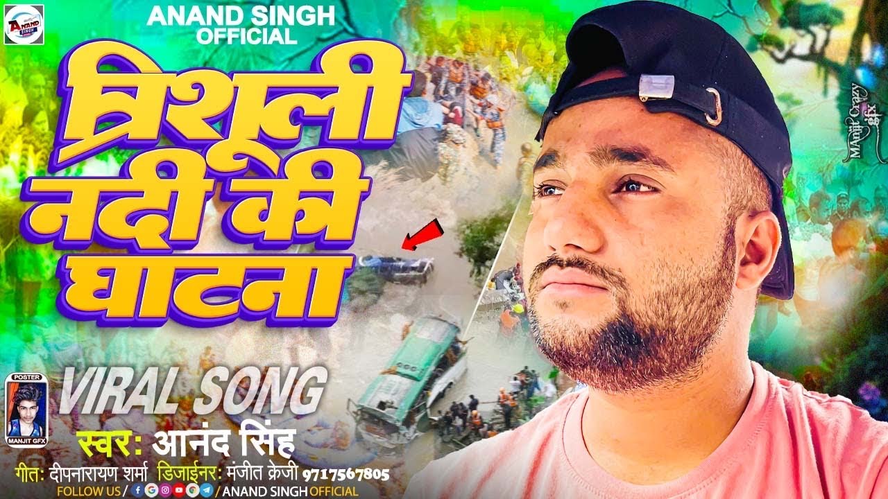 #Video!! Trishuli Nadi ki Ghatna || Singer Anand Singh ! त्रिशूली नदी ...