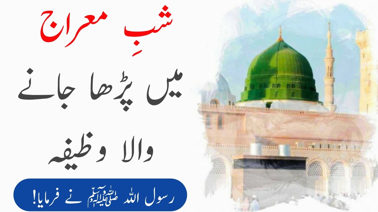 Mehraj _un_Nabi (saw) / Shab_e_Mehraj ka wazifa / Hazoor Nabi (saw) na ...
