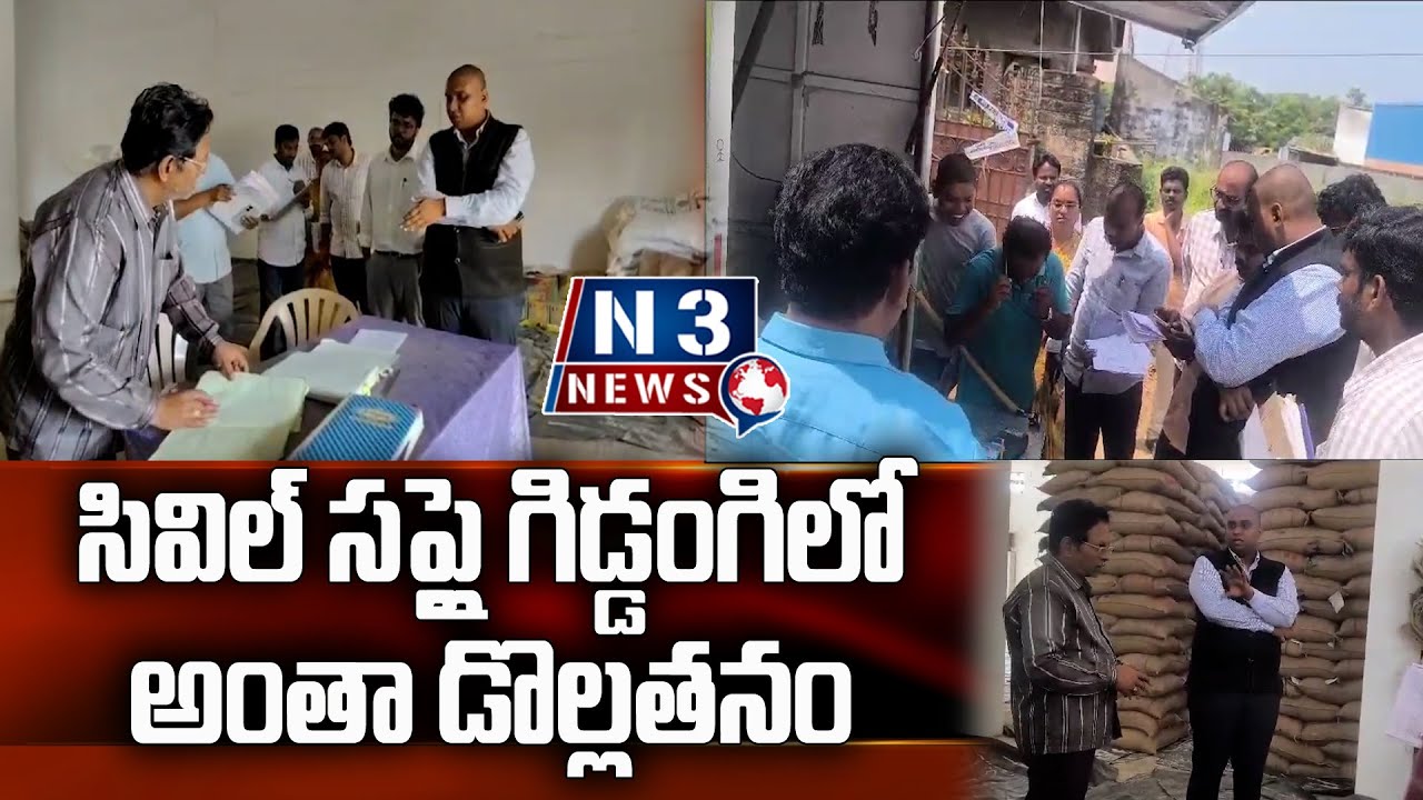 సివిల్ సప్లై గిడ్డంగిలో అంతా డొల్లతనం @N3NEWS - YouTube