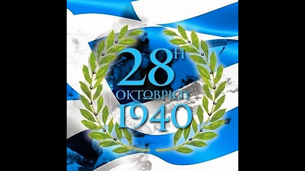 Εορτασμός της Εθνικής Επετείου της 28ης Οκτωβρίου στο Άργος - YouTube