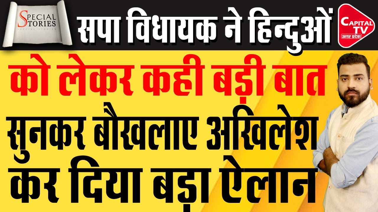 SP विधायक MANOJ PANDEY ने सपा पार्टी को बताया हिन्दू विरोधी | Capital ...
