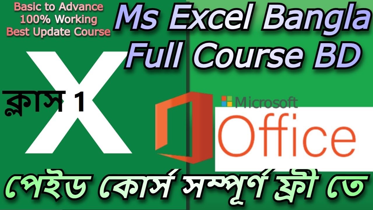microsoft excel tutorial bangla মাইক্রোসফট এক্সেল কোর্স 1 - YouTube