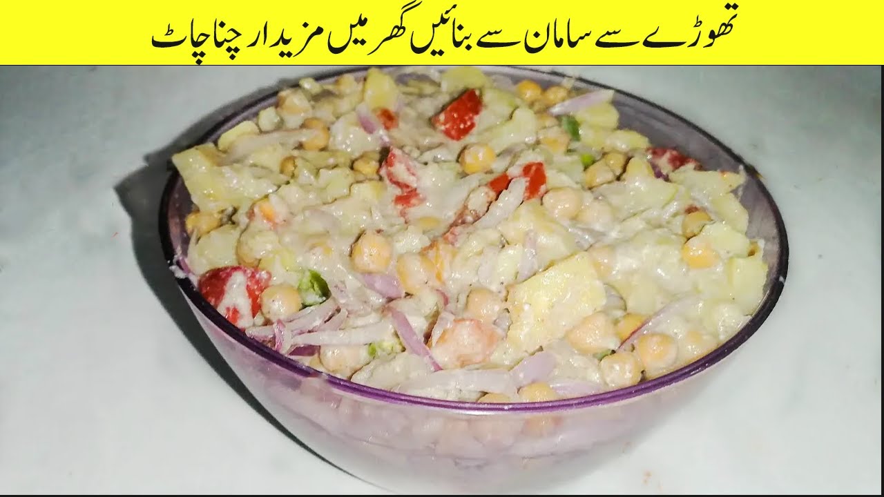 Simple Chana Chaat Recipe | Homemade Healthy Chaat | Aloo Cholay Chana ...