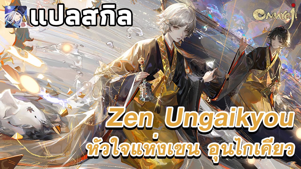 [แปลสกิล] SP Zen Ungaikyo | หัวใจแห่งเซน อุนไกเคียว | Onmyoji Global ...