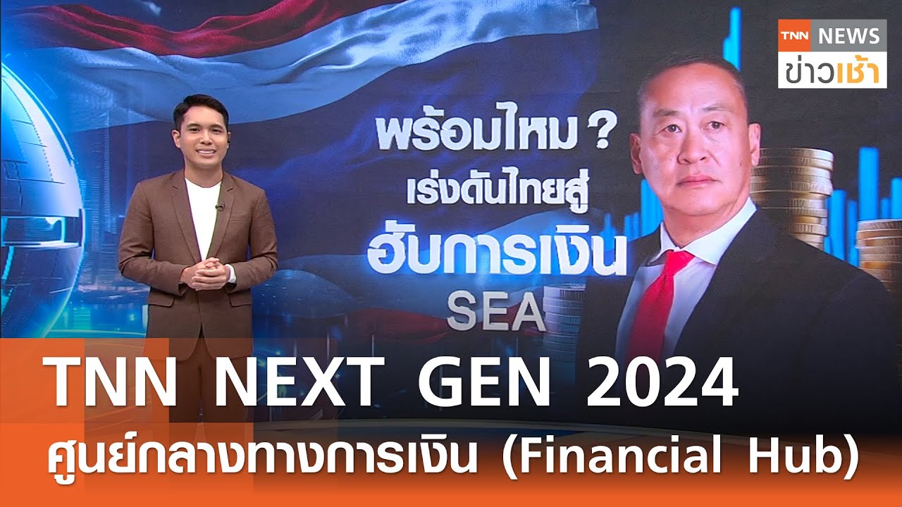 TNN NEXT GEN 2024 ศูนย์กลางทางการเงิน (Financial Hub) l TNN ข่าวเช้า 27-05-2024 - YouTube