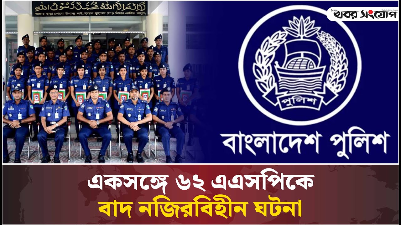 শেষ মুহূর্তে বাদ পড়া ৬২ এএসপির ভাগ্যে কী আছে? | Losing Job | 62 ASP ...