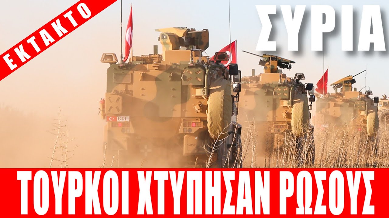 ΕΚΤΑΚΤΟ | ΣΥΡΙΑ | Οι Τούρκοι χτύπησαν Ρώσους... - (12.6.2023)[Eng subs ...
