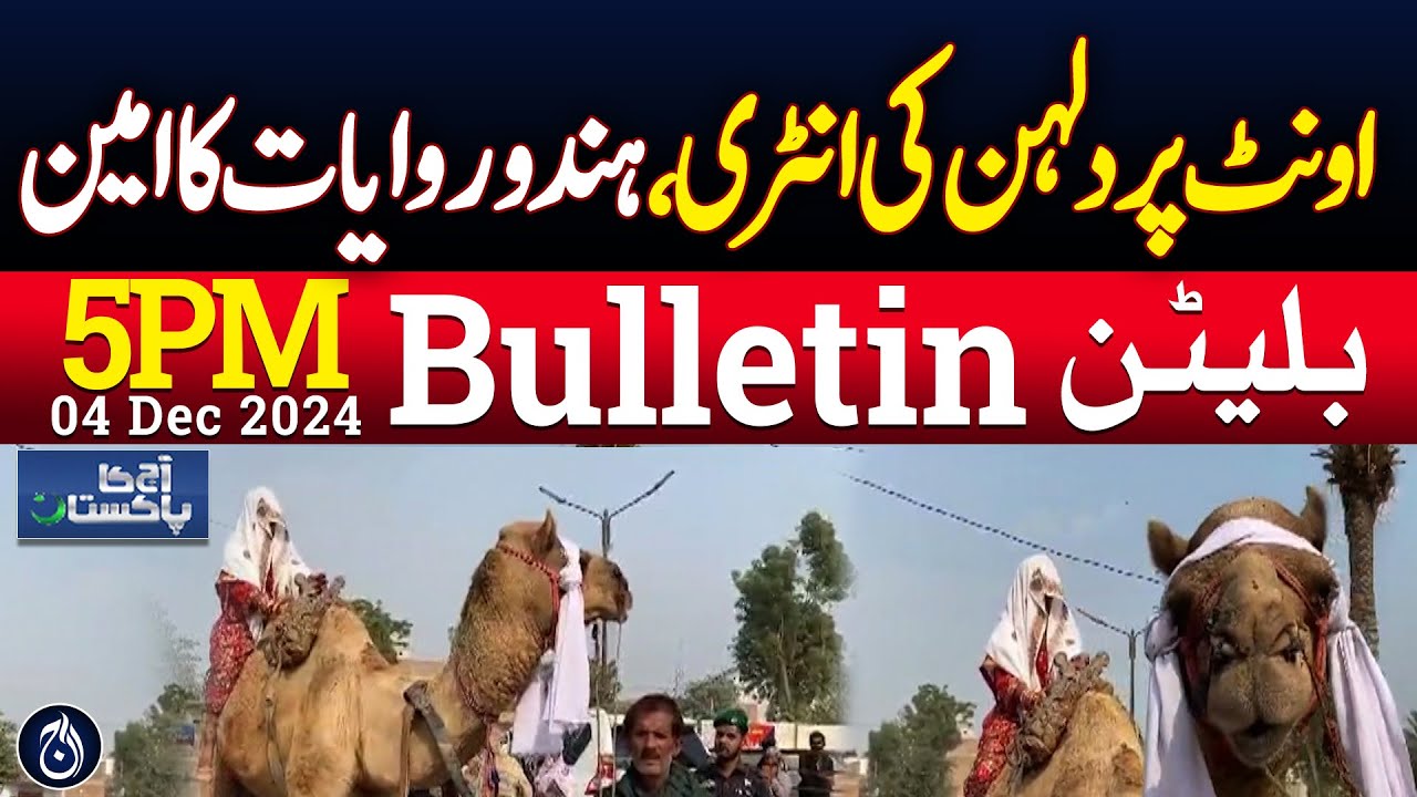 Lack of basic rights in government schools - 5PM Bulletin - Aaj News ...